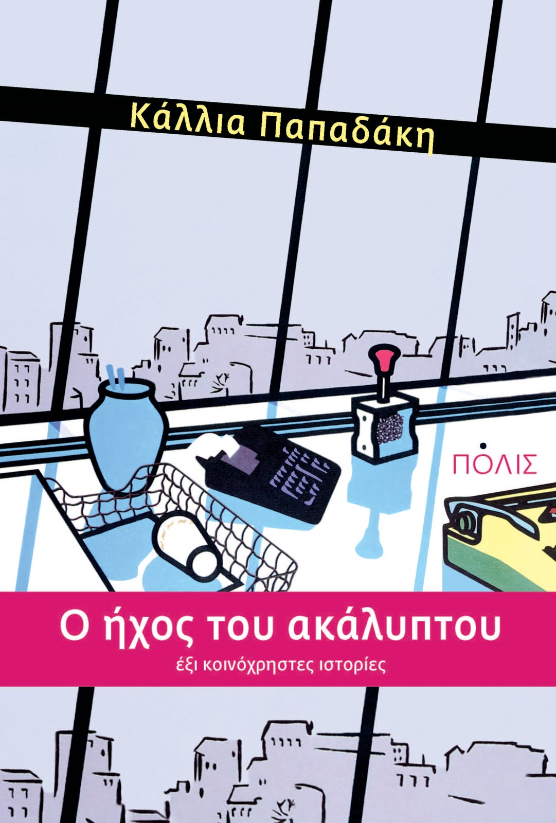 Κάλλια Παπαδάκη – Ο ήχος του ακάλυπτου. Έξι κοινόχρηστες ιστορίες ...